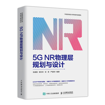 5GNR物理层规划与设计