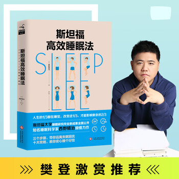 斯坦福高效睡眠法（新版）