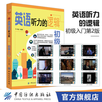 【官方旗舰店】英语听力的逻辑 初级入门（第2版）英语入门 自学 零基础 书籍 图解 听力密码 英语听力训练书籍 英