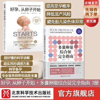 好孕,从卵子开始+多囊卵巢综合征完全指南 2册