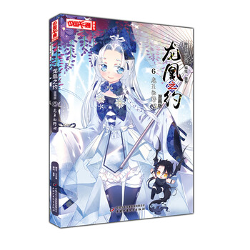 《中国卡通》漫画书·漫画版·龙凰之约：6 龙王的野心