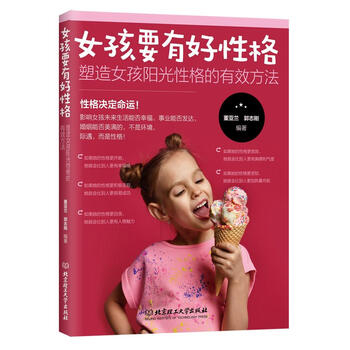 女孩要有好性格:塑造女孩阳光性格的有效方法/育儿/家教/书籍