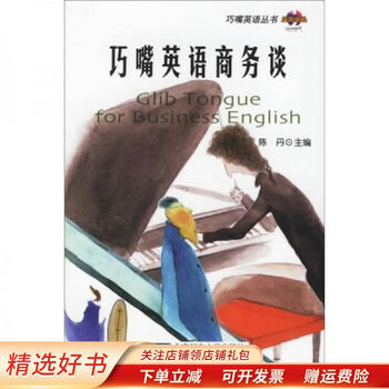 巧嘴英语商务谈