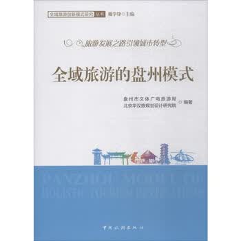 全域旅游的盘州模式