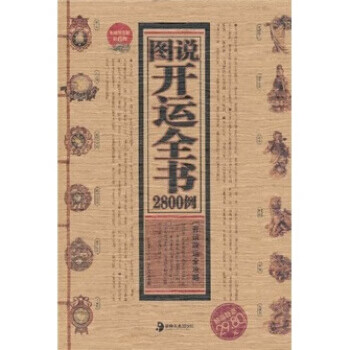 图说开运全书2800例【保证正版】