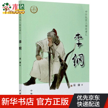 李纲/中华先贤人物故事汇