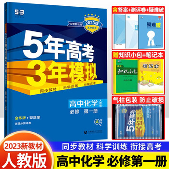 新教材2023新版高中5年高考3年模拟五三高一上册必修第一册必修1【自选】 五年高考三年模拟化学必修第一册