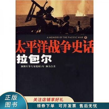 太平洋战争史话5：拉包尔