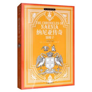 纳尼亚传奇4：银椅子（小书虫读经典 余秋雨 梅子涵鼎力推荐）