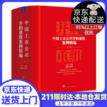 中国上市公司并购重组案例精编 上卷