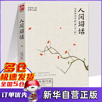 人间词话(古典诗词中的美与妙修订版) 王国维 国学大师的文学批评著作注释译文赏析 中国古诗词