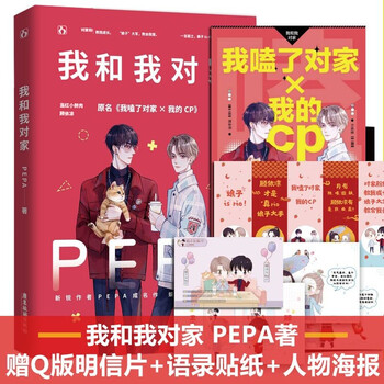 正版 抽送签名版 我和我对家 PEPA成名作原名我嗑了对家x我的CP小鲜肉顾依凉X绝世小可爱卫言梓