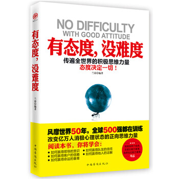 有态度，没难度 兰涛著 中国华侨出版社