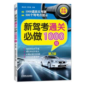 新驾考通关必做1000题第2版