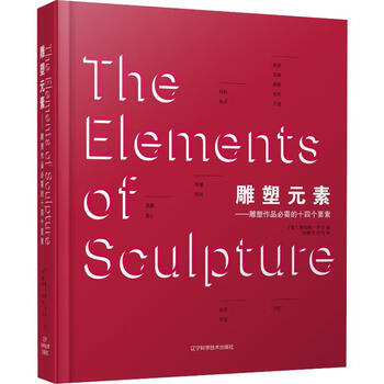 雕塑元素 雕塑作品必需的十四个要素