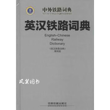 英汉铁路词典 《英汉铁路词典》编写组编 中国铁道出版社