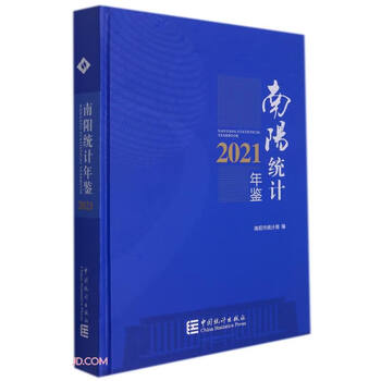 南阳统计年鉴(2021)(精)