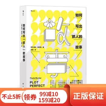 如何写出“抓人”的故事 后浪正版 教你一步步织就捕获读者的故事之网 文学写作技巧教程书