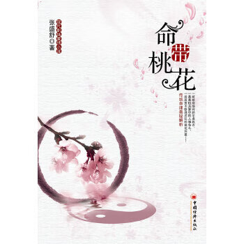命带桃花 张盛舒 中国经济出版社