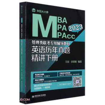 英语历年真题精讲 下册（MBA大师 2023年MBA\MPA\MPAcc管理类联考...）