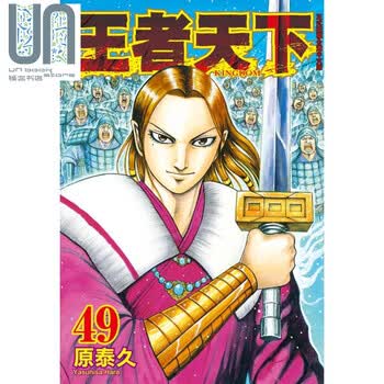 漫画 王者天下49 原泰久 台版漫画书 长鸿出版