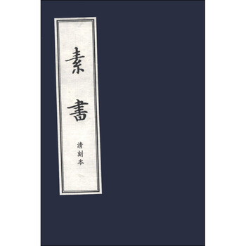 儒释道经典珍本丛刊：素书（清刻本）