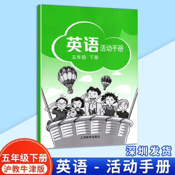2022春 深圳市小学英语英语活动手册五年级下册5年级下册 上海教育出版社(单书)无答案无音频