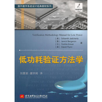 【新华书店 自营京送】国外数字系统设计经典教材系列：低功耗验证方法学 (美)迦奇拉　等著,刘雷波,夏宇闻　译 北京航空航天