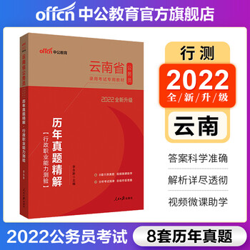 中公教育2022云南省公务员录用考试：历年真题精解行政职业能力测验（全新升级）