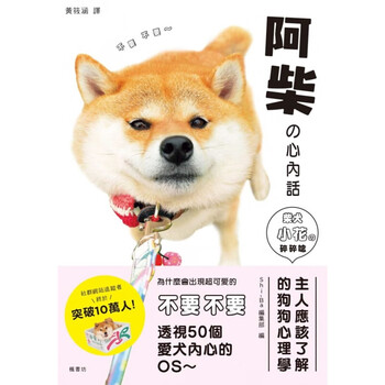 台版 阿柴的心内话 柴犬小花的碎碎念狗狗心理学类