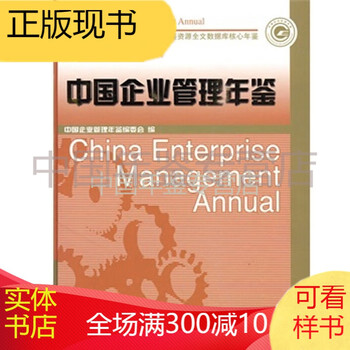 中国企业管理年鉴2009