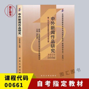 备考2022年 全新正版 自考教材 00661 0661中外新闻作品研究 汤世英 武汉大学出版社 2