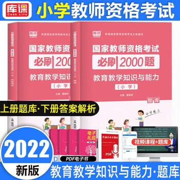 库课小学教资2022年教师资格证考试用书综合素质小学教育教学知识与能力教材试卷考试复习必刷2000题 教育教学知识与能力 必刷2000题