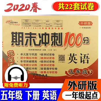 期末冲刺100分小学五年级英语试卷下册外研社外研版一年级起点5年级同步单元测试卷附英语听力训练68所