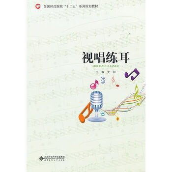 视唱练耳 尤阳 主编【正版书】