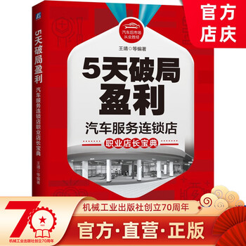 官方正版 5天破局盈利 汽车服务连锁店职业店长宝典 王靖 实战方法 案例 工具 全程解决方案