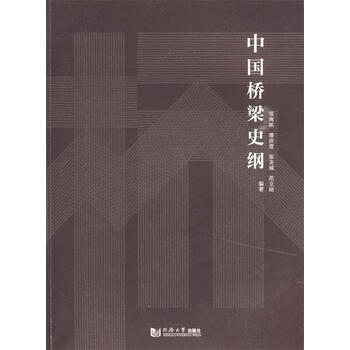 【新华正版 现货速发】中国桥梁史纲 项海帆 等编著 同济大学出版社