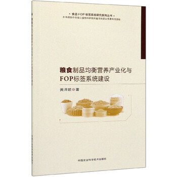 粮食制品均衡营养产业化与FOP标签系统建设