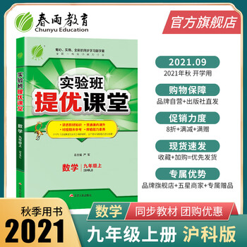 2021年秋 初中数学实验班提优课堂九年级上册沪科版 数学九年级上册SHKJ版同步教材解读辅导书全解 数学