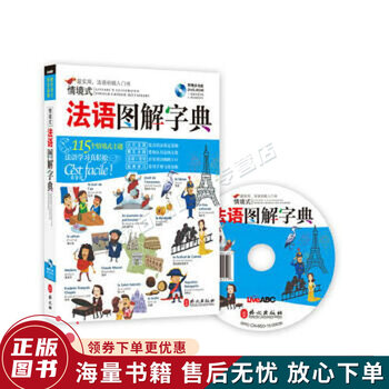 情境式法语图解字典