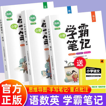 【2022升级版】新黄冈学霸笔记小学语文数学全套2本知识大全一二三年级四五六上册人教版全国通用课堂笔记重点集锦公式3上下册