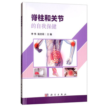 脊柱和关节的自我保健
