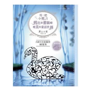 现货台版 用一把小剪刀 剪出蕾絲般唯美的童話世界 DIY手工手作