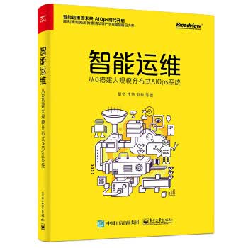 智能运维:从0搭建大规模分布式AIOps系统【正版图书】
