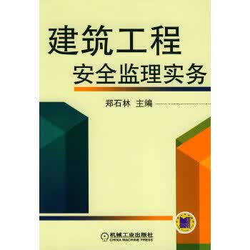  建筑工程安全监理实务 