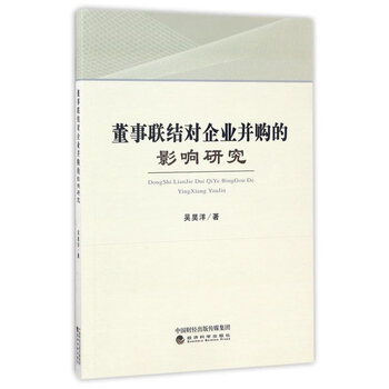 董事联结对企业并购的影响研究 金融与投资 书籍