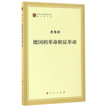 德国的革命和反革命(著作单行本)/马列主义经典作家文库