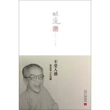 不受人惑(胡适谈人生问题)