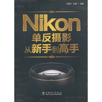 Nikon单反摄影从新手到高手 马顺祥,田震著 9787512362710 中国电力出版社
