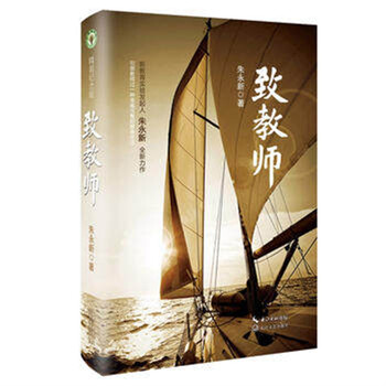 致教师 精装 朱永新 正版